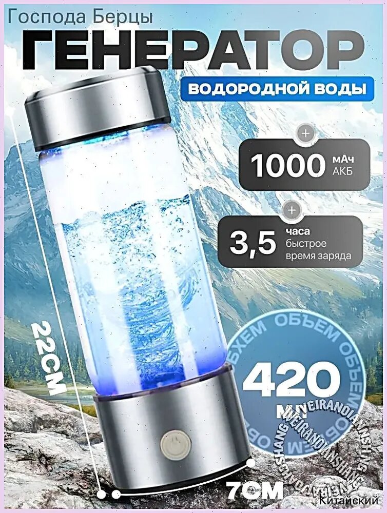 Портативный генератор ионизатор водородной воды Elixyr, 420 мл