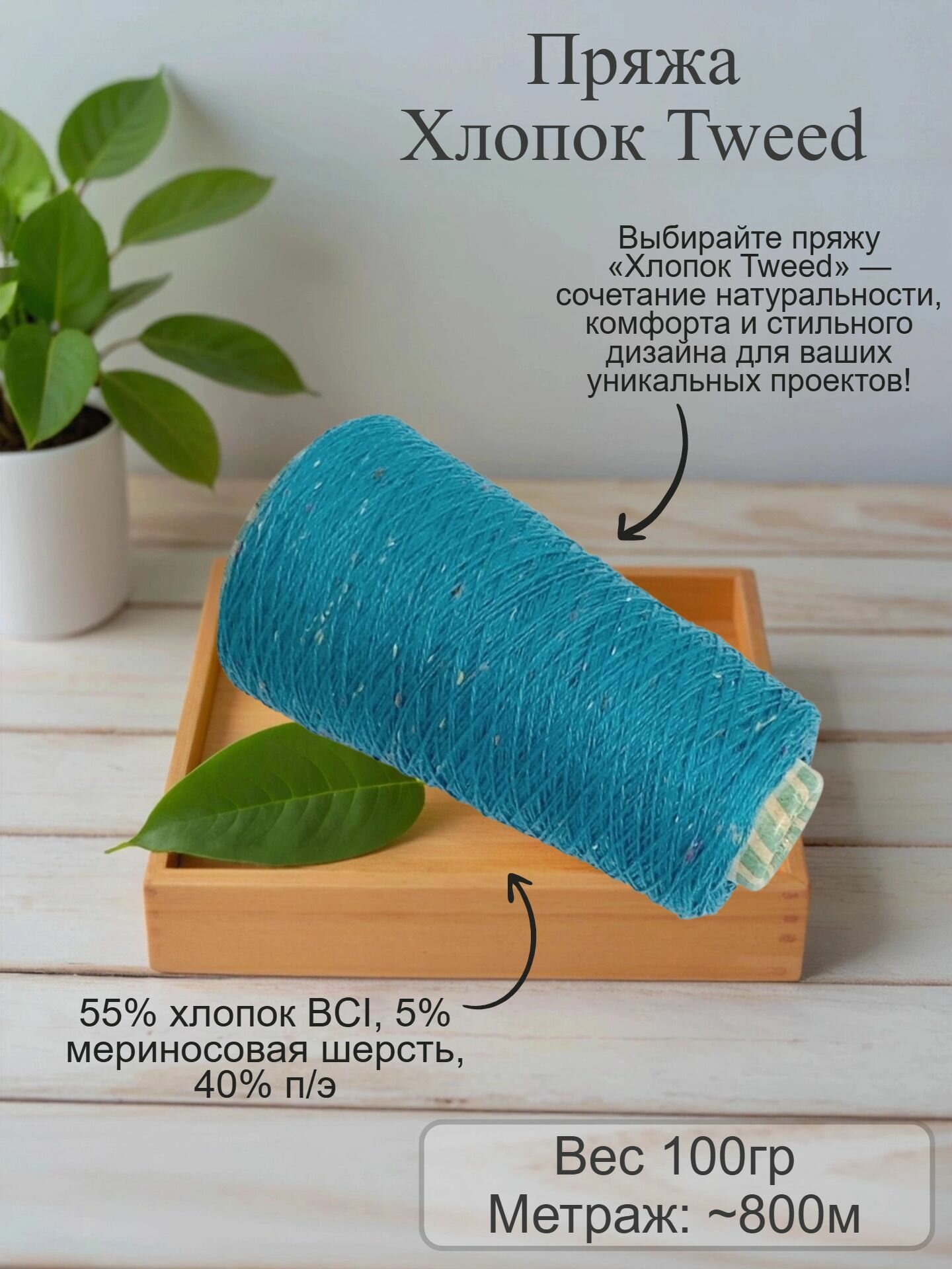 Пряжа Хлопок Tweed, вес нетто 100гр, цвет 940 (бирюзово-голубой)