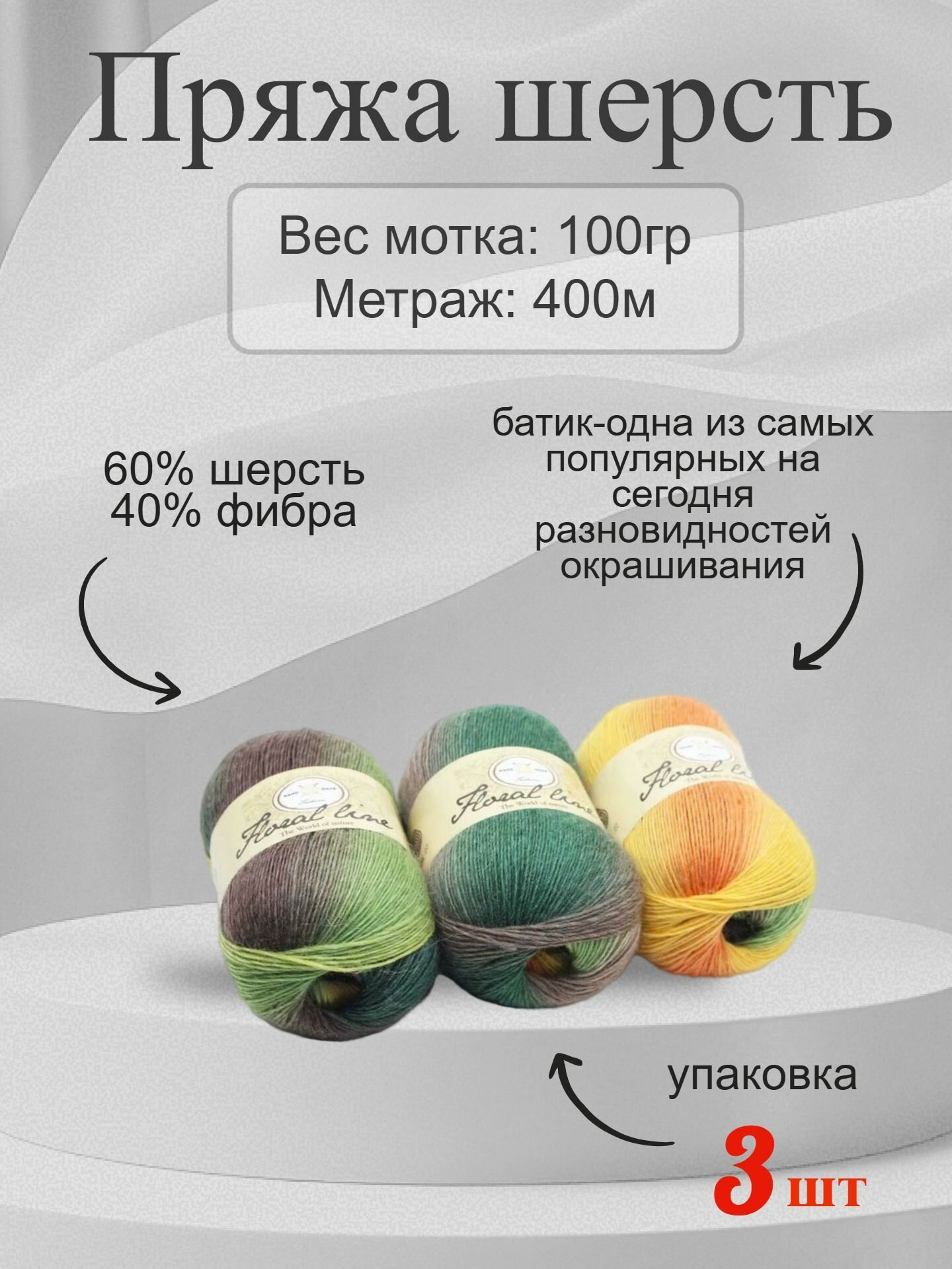 Пряжа (Floral Line) п/шерсть, кол-во в упаковке 3шт, цвет 204 (желто-зелено-коричневый)