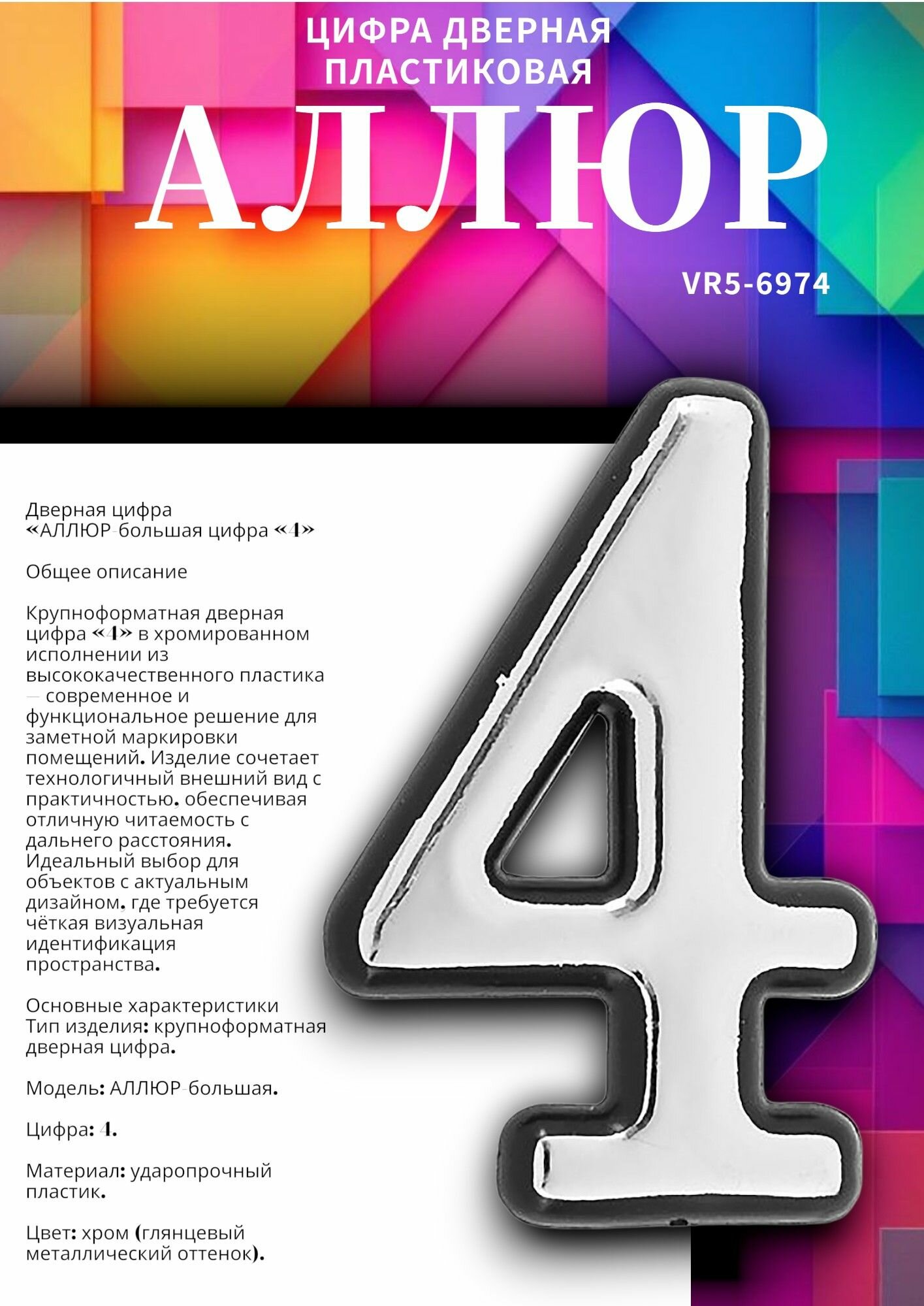 Цифра дверная аллюр большая пластик "4"хром