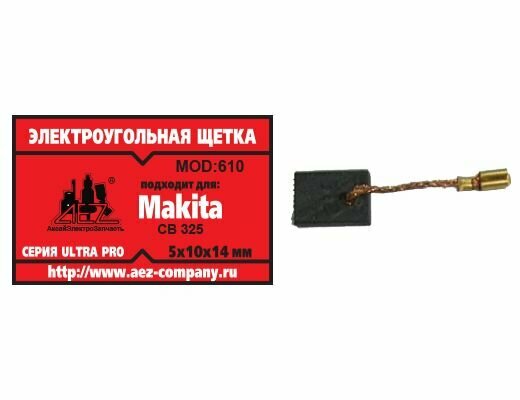 Щетки №610 Rezer, Makita CB-325, 5*10*14 (2 шт/блистер)