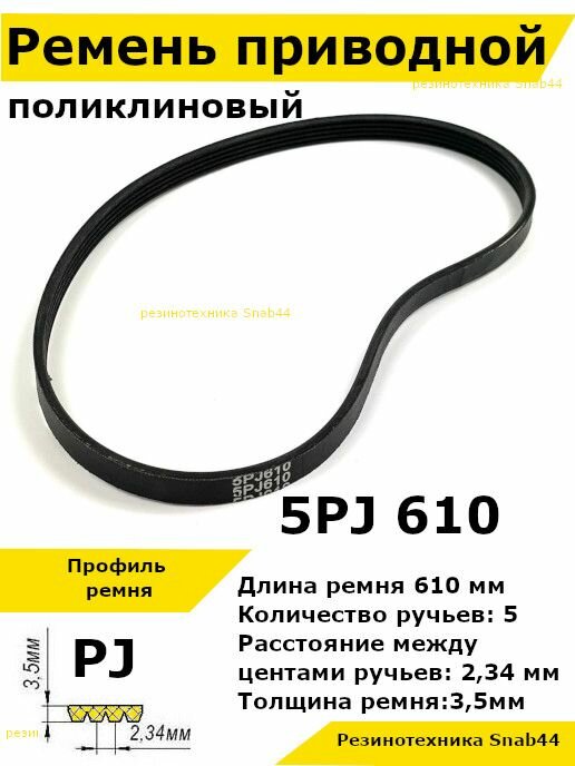 Ремень приводной поликлиновый 5PJ J 610 5pj610 ремешок резиновый для станка, мотоблока, культиватора, бетономешалки, бетоносмесителя, газонокосилки, косилки, снегоуборщика, запчасти