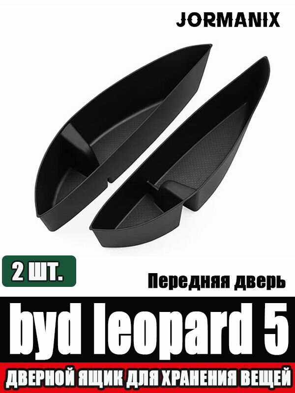 Карман для хранения на двери автомобиля для leopard 5, byd leopard 5 Автомобильные аксессуары