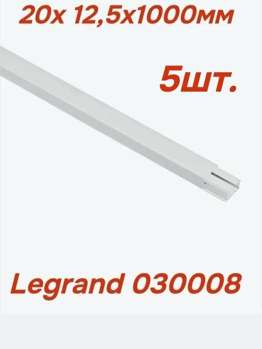 Legrand 030008. Кабель-канал DLP 20х 12,5х1000мм 1-секционный с крышкой