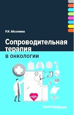 Сопроводительная терапия в онкологии. Абсалямов.