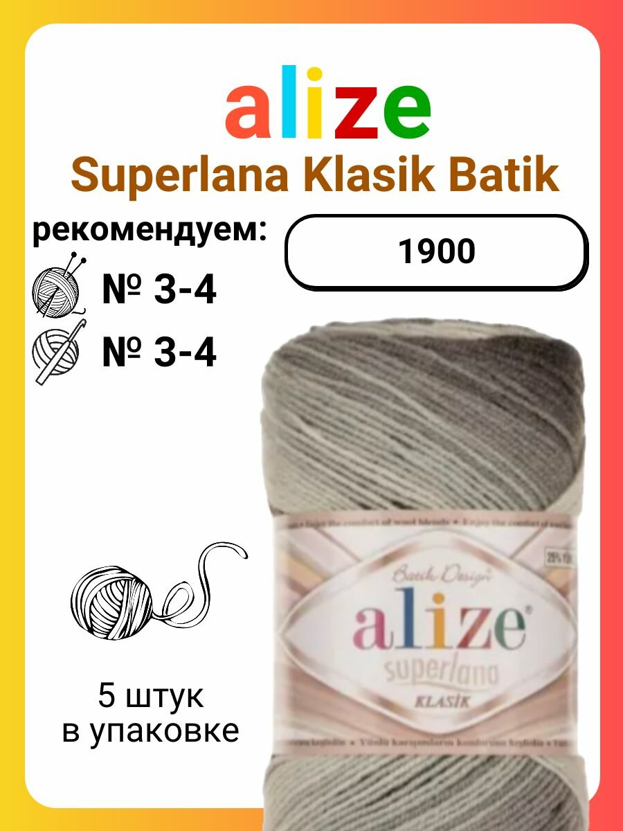 Пряжа Alize Superlana Klasik Batik 1900, 100 г, 280 м, 5 штук