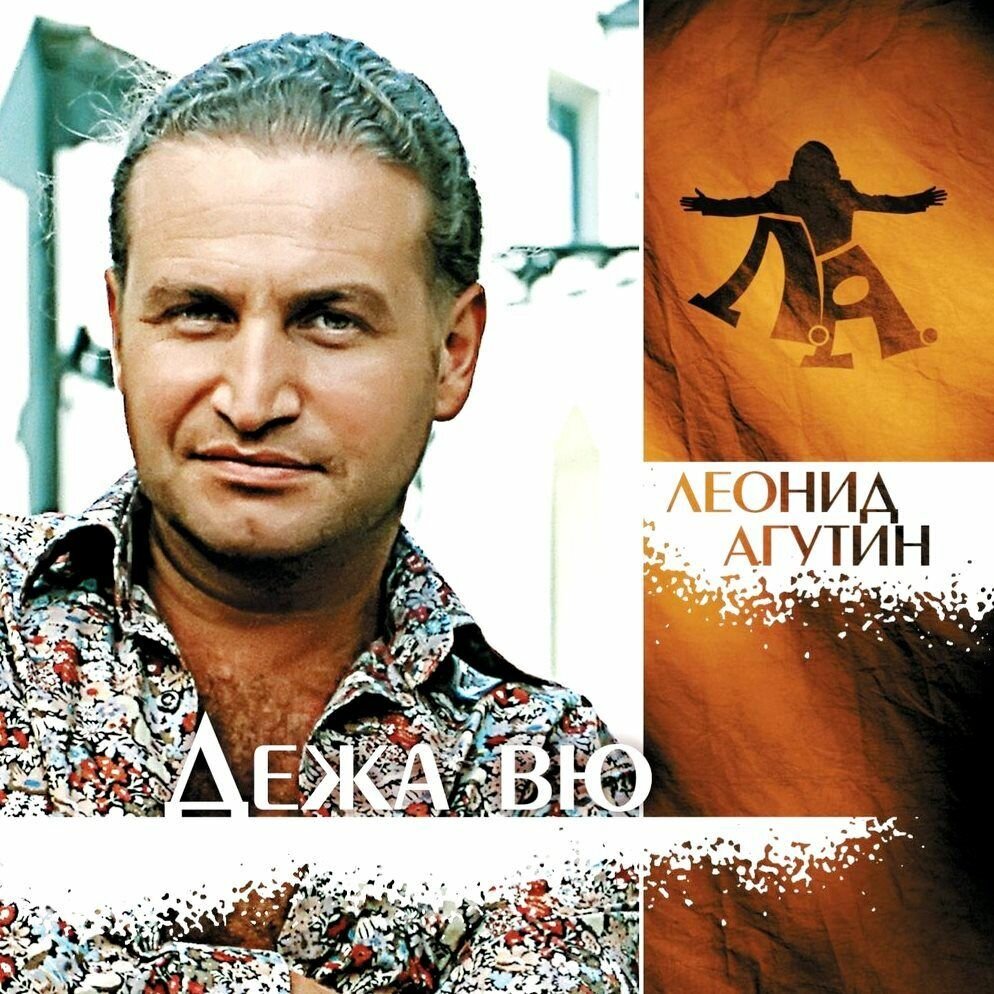 Леонид агутин, Дежа Вю LP (Green Vinyl)