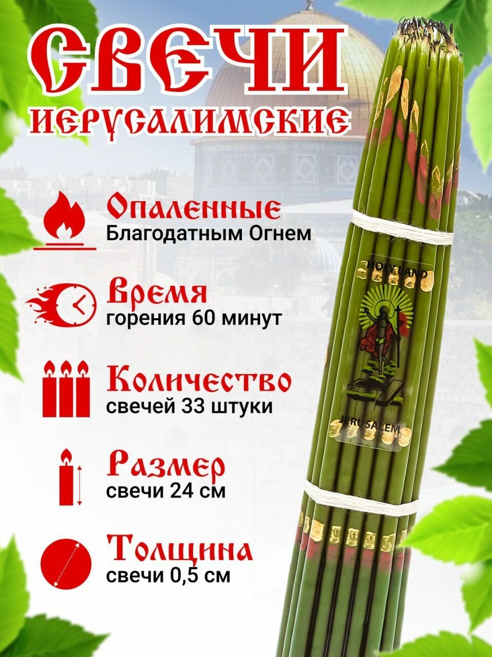 Свечи иерусалимские зеленые опаленные, в связке 33шт 24см/ Свечи церковные для домашней молитвы церковные свечи 24см зеленые свечи для молитвы 33шт