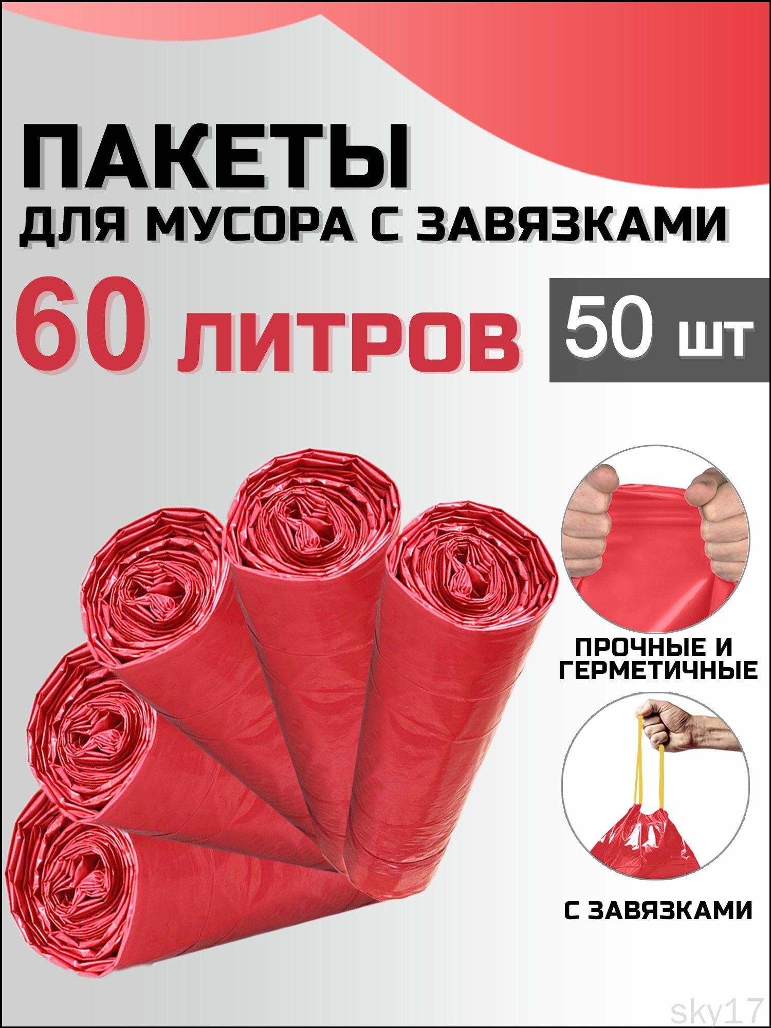 Пакеты для мусора, с завязками, плотные, 60 л, 50 шт.