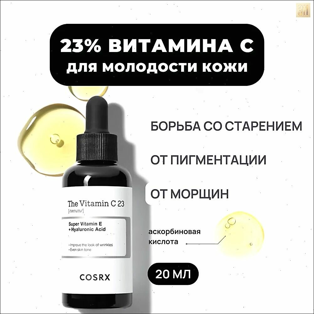 Cosrx Сыворотка для ухода за кожей Осветление, 20 мл