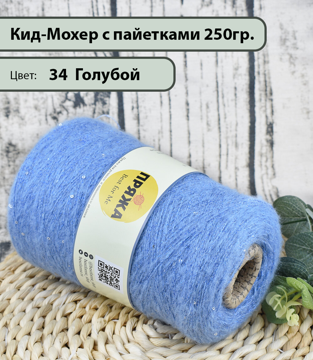 Пряжа на бобине/ Кид-Мохер с пайетками 27% кид-мохер, 20% шерсть, 33/10, 10%люрекс/пайетки, 1300м./100гр. цв. 34 голубой (250гр.)