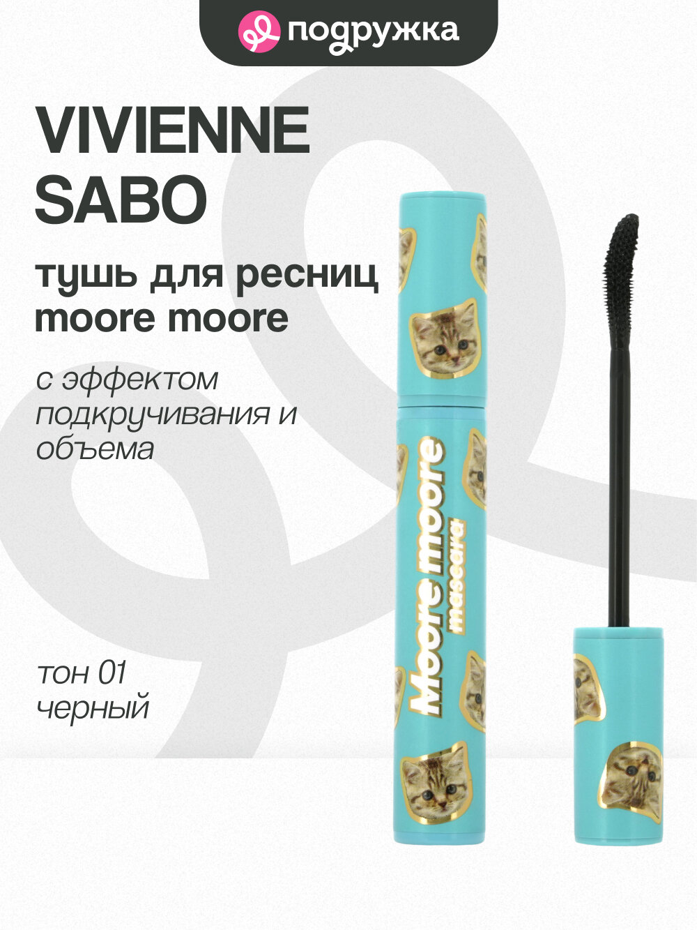 Тушь для ресниц VIVIENNE SABO MOORE MOORE с эффектом подкручивания и объема тон 01 Черный