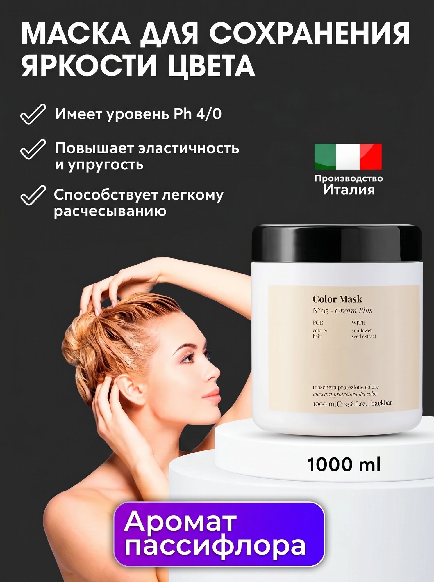 FARMAVITA / Маска для окрашенных волос BACK BAR COLOR MASK №05 1000 мл, без дозатора (4051)