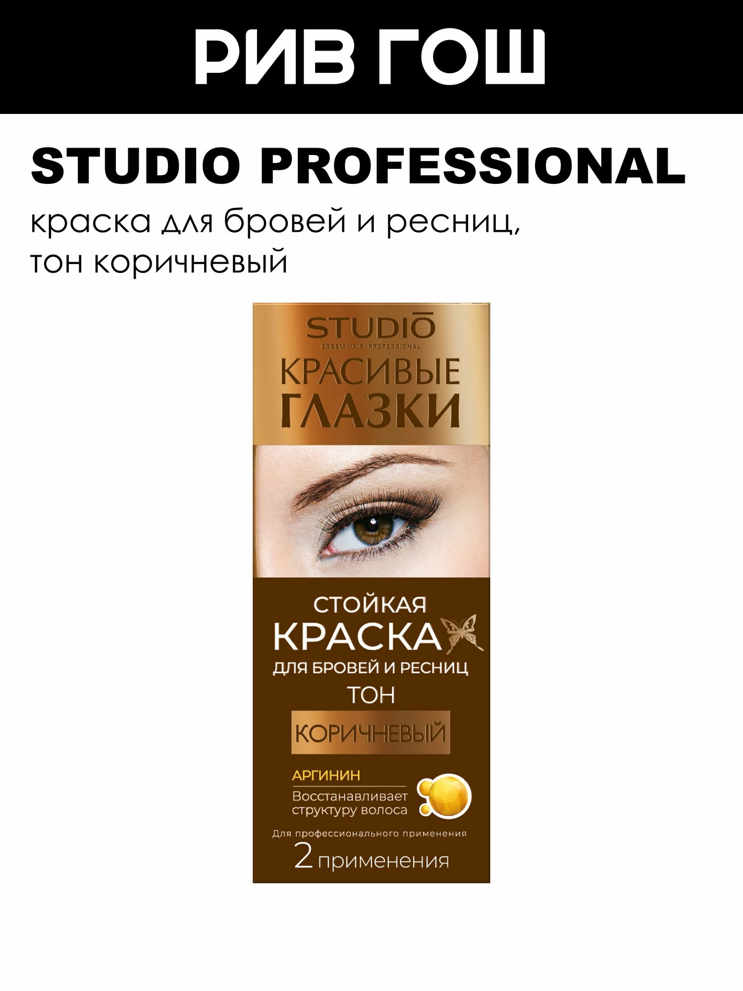 STUDIO PROFESSIONAL Краска для бровей и ресниц Красивые глазки, тон коричневый 2 применения 3 г + 12 мл