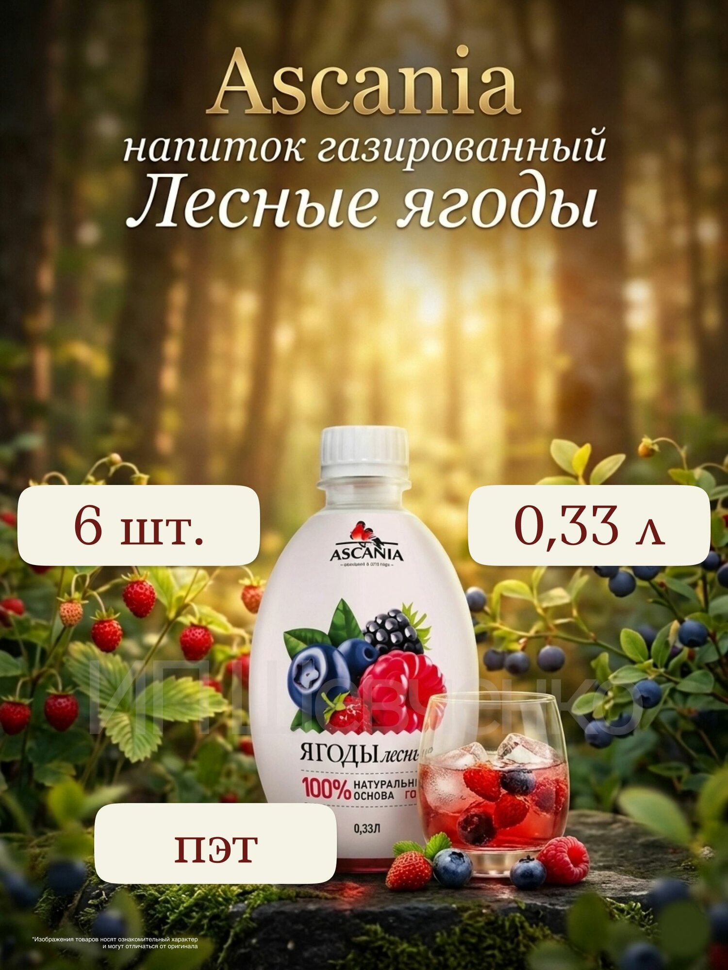 Напиток газированный Ascania (Аскания) Лесные ягоды 0,33 л х 6 бутылок, пэт
