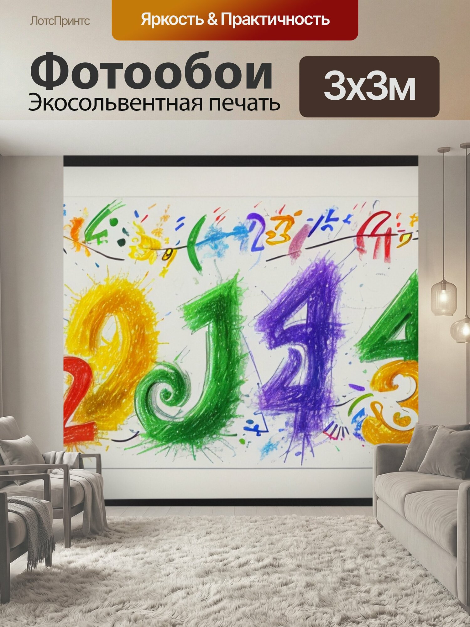 Фотообои "С цифрами для рисования" 300x300 см. экосольвентная печать