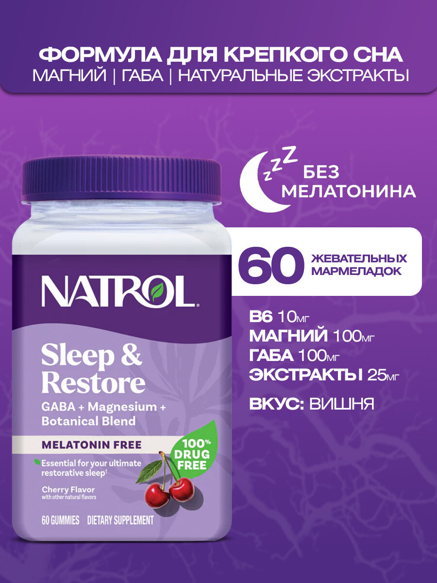 БАД для Сна и Восстановление Natrol Sleep&Restore Melatonin Free 60 шт. со вкус вишня Габа, Магний, В6 без Мелатонина