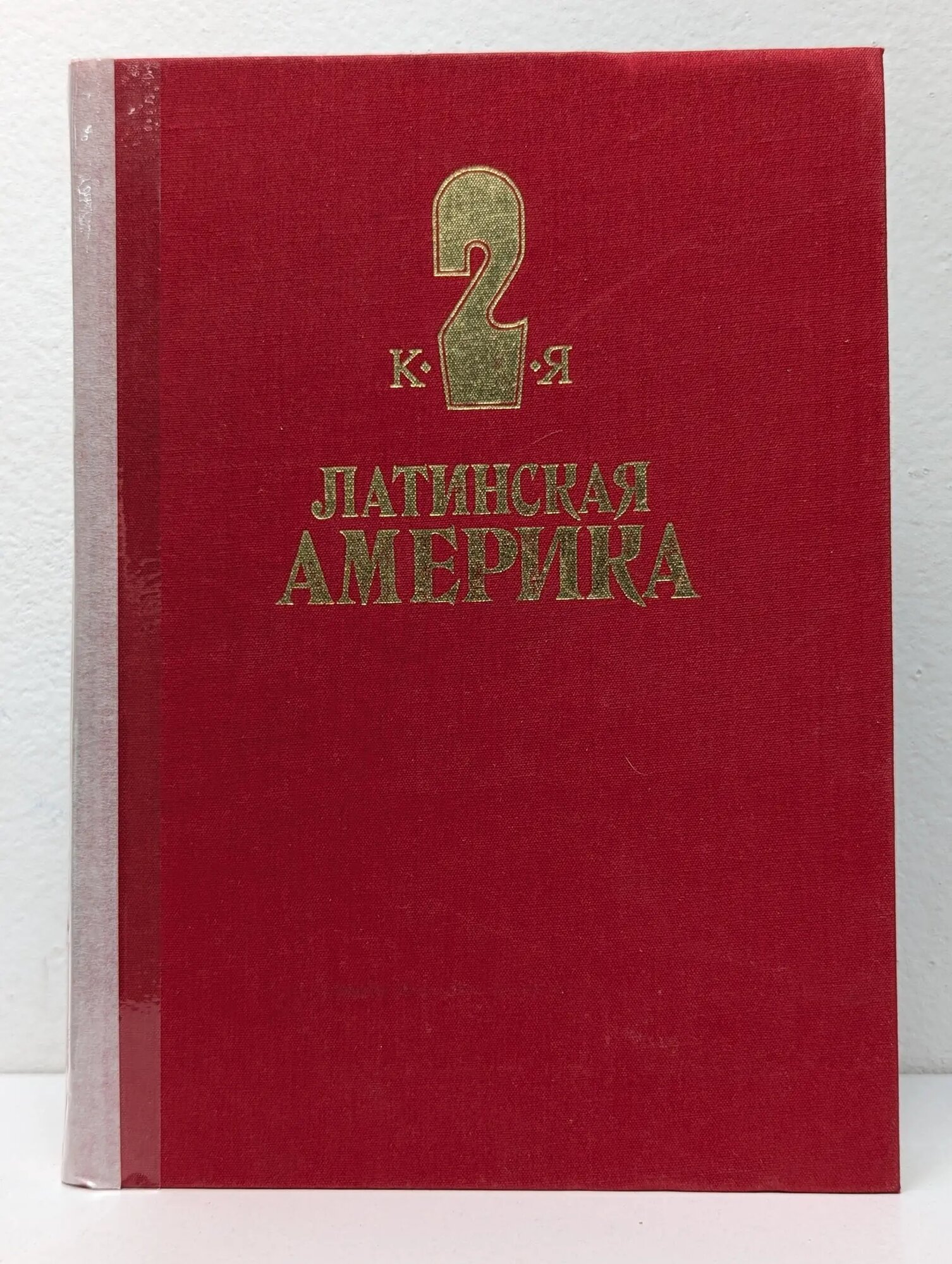 Латинская Америка. Энциклопедический справочник. Том 2 Сборник 1982