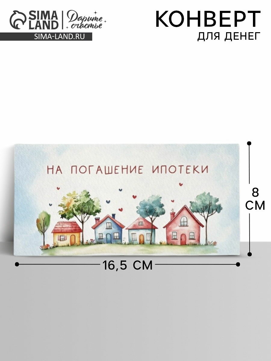 Конверт для денег "Ипотека", 16.5x8 см, отделка: без отделки, 10 шт.