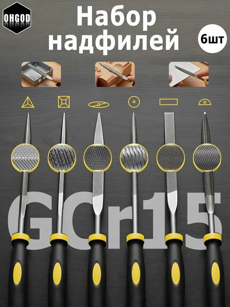 Надфиль набор 6 шт из подшипниковой стали GCr15, мини напильники для металла пластика дерева, желтая ручка