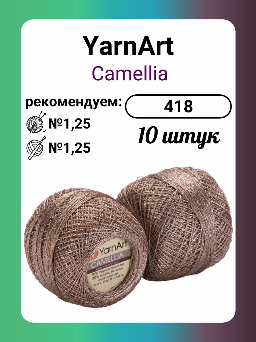 Пряжа YarnArt Camellia 418, 25 г, 190 м, 10 штук