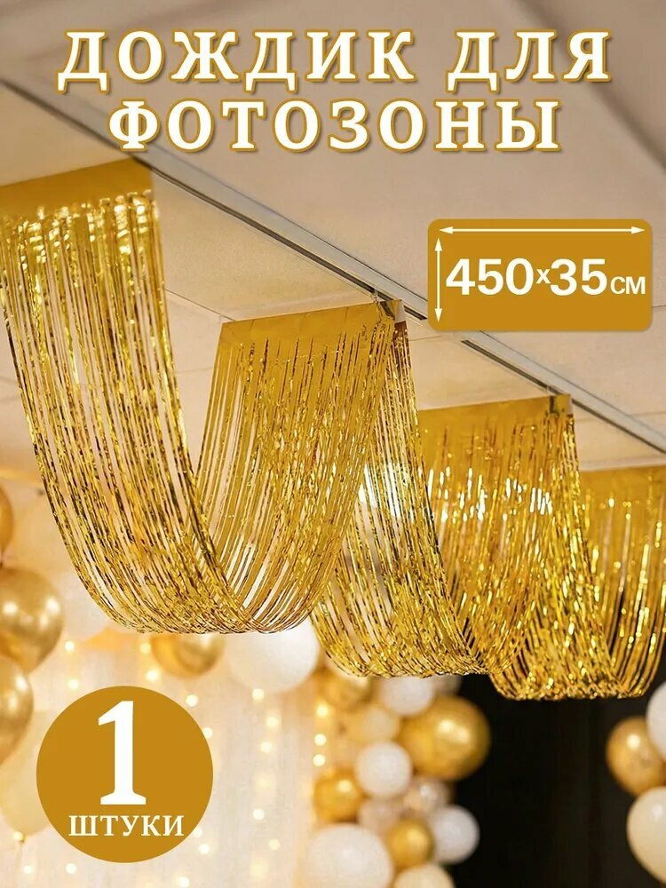 Дождик 450 см серебристый, золотой 2 шт.
