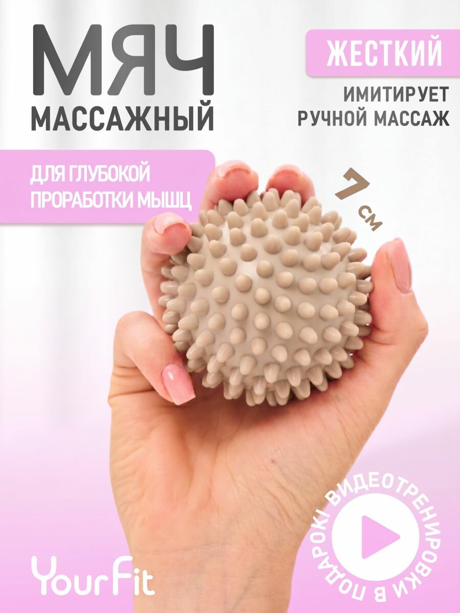 Мяч массажный с шипами, Мяч МФР Yourfit