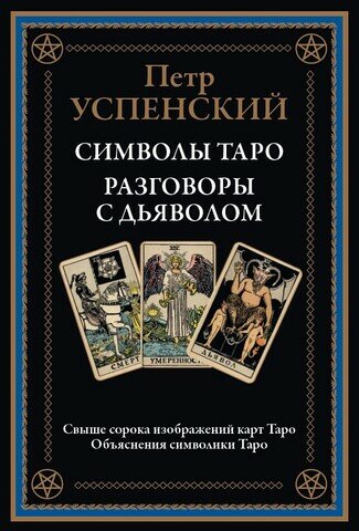 Символы Таро. Разговоры с дьяволом БМЛ