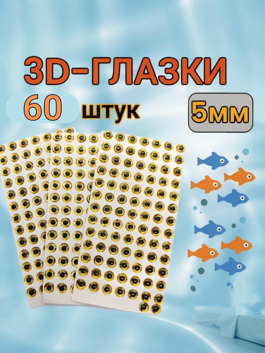 3D глазки для рыбалки и творчества 5мм (желтые) 60 штук
