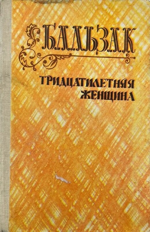 Тридцатилетняя женщина. Бальзак Оноре де. Маариф. 1988. Твердый переплет. 312 стр
