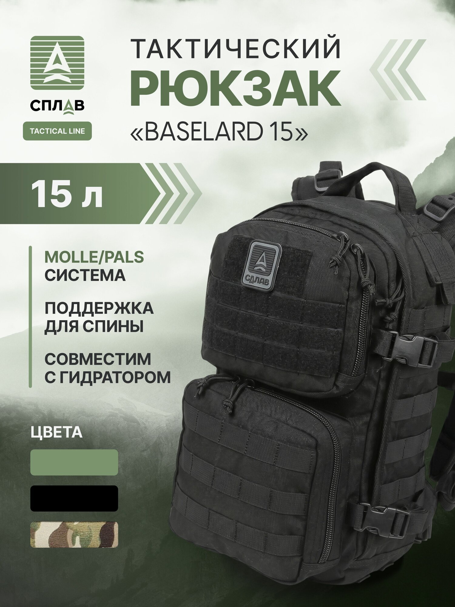 Ранец тактический Сплав Baselard 15 л черный