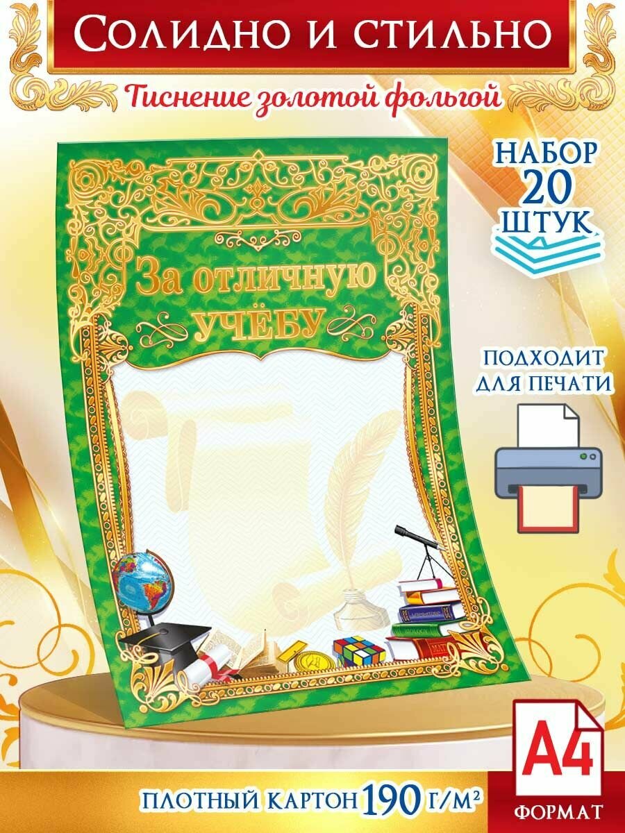 Грамота За отличную учебу 20 шт А4