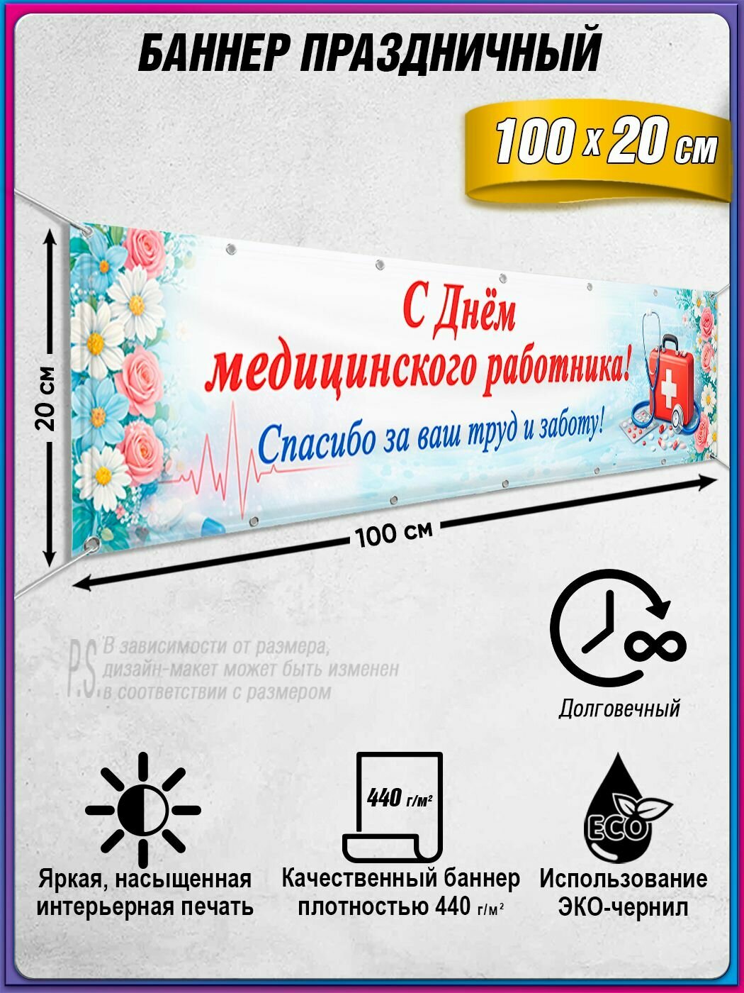 Баннер на День медицинского работника / Фотозона на День Медика / 1x0.2 м.