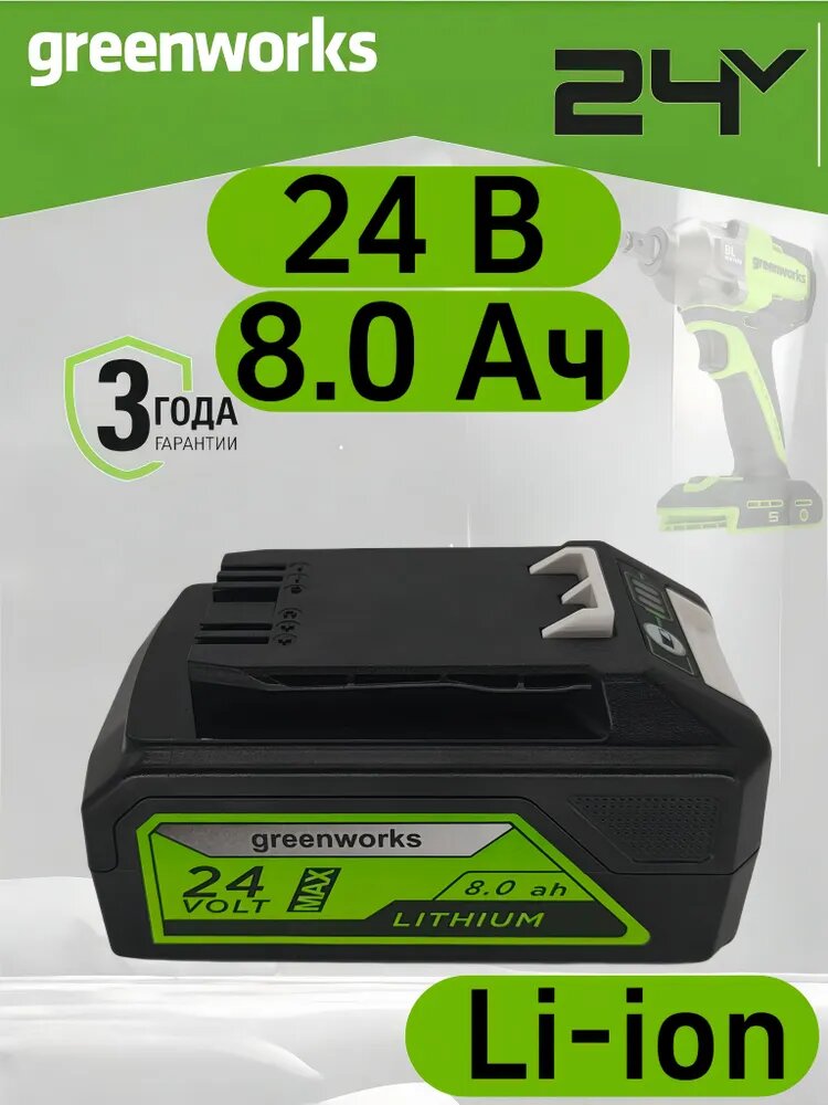 Аккумулятор Для Greenworks G24B4II, 24 В, 8 Ач