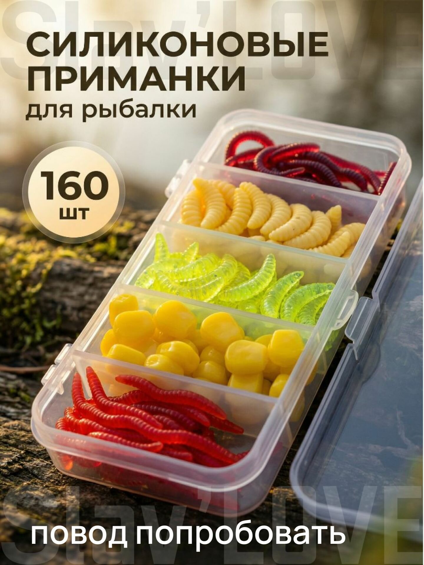 Силиконовые приманки для рыбалки/ рыболовные принадлежности/ набор для рыбалки, 160 штук