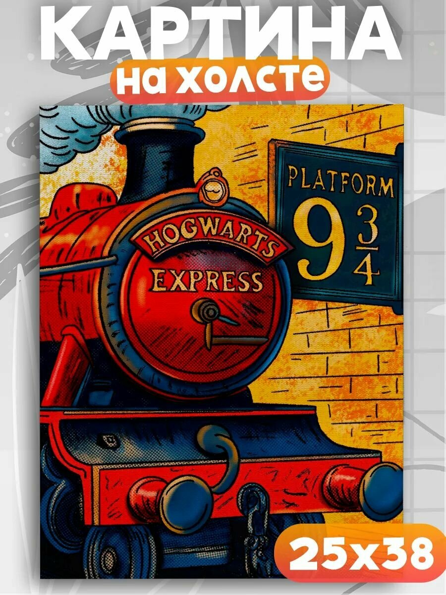 Картина на стену Гарри Поттер, на подрамнике, 1шт, 38х25 размер.