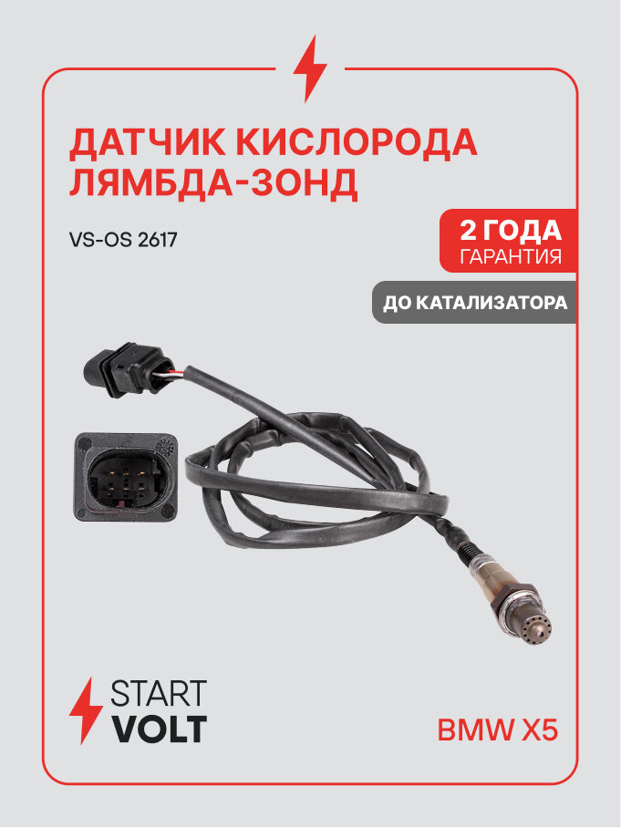 Датчик кислорода для автомобилей BMW X5 E70 (07-) 3.0i до катализатора 1540 мм VS-OS 2617 StartVolt