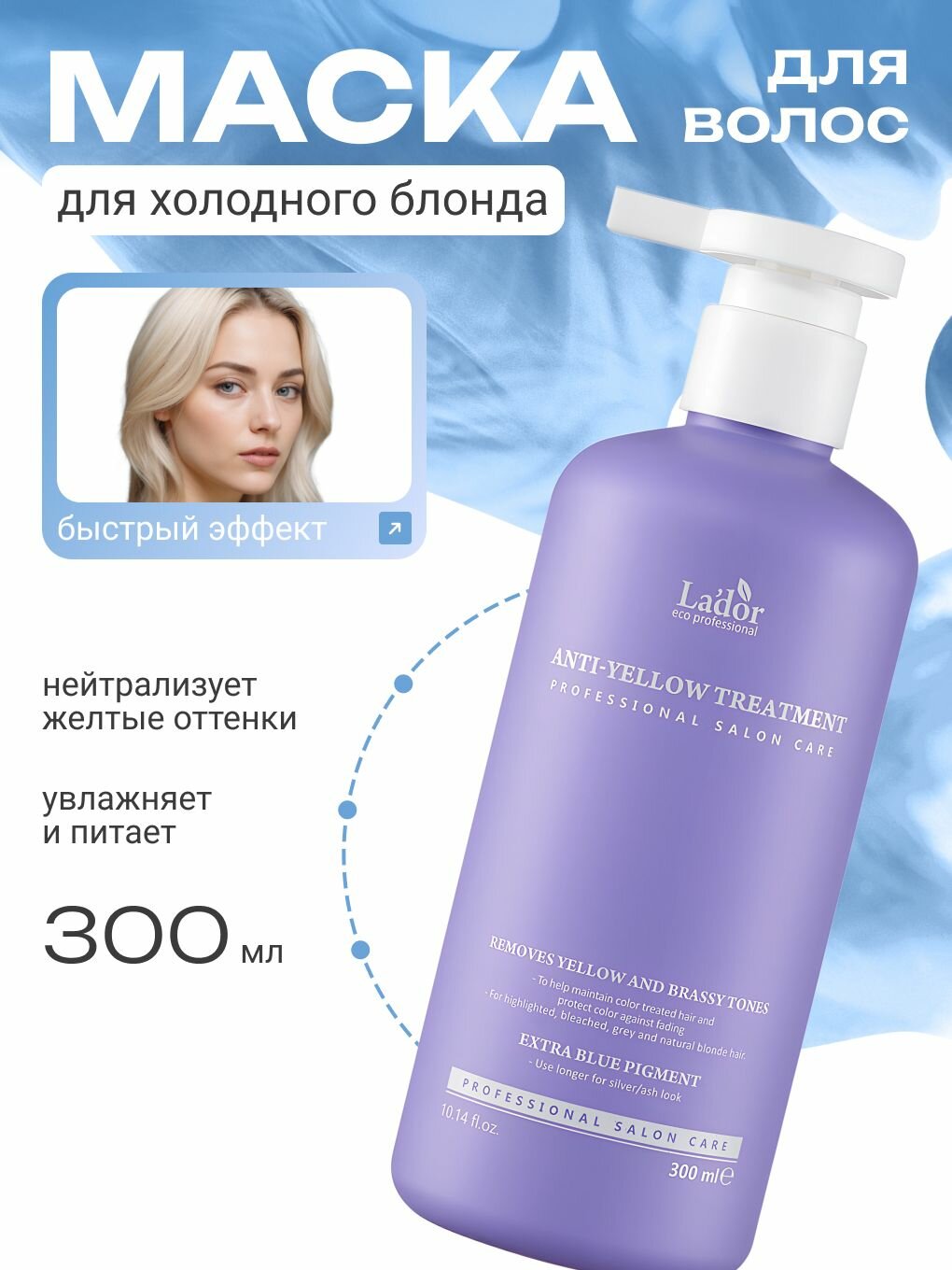 LADOR Маска для волос для устранения желтизны ANTI-YELLOW TREATMENT / Ладор уход за волосами, 300 мл