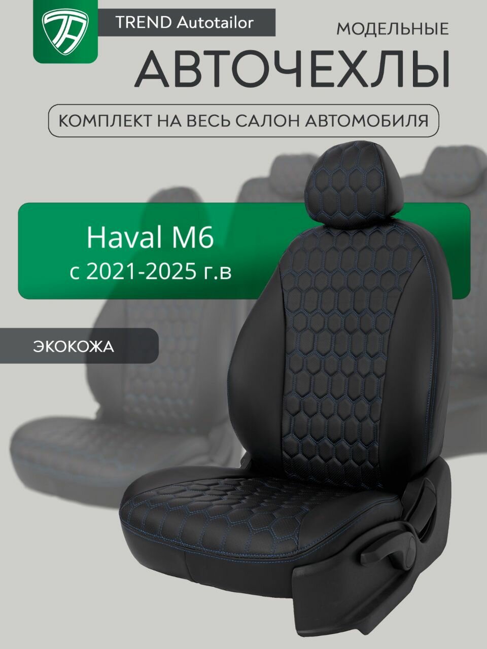 Чехлы для Haval M6 2 с 2021-2025 г. в. Авточехлы на сиденья Хавал М6 с 2021-2025г. в