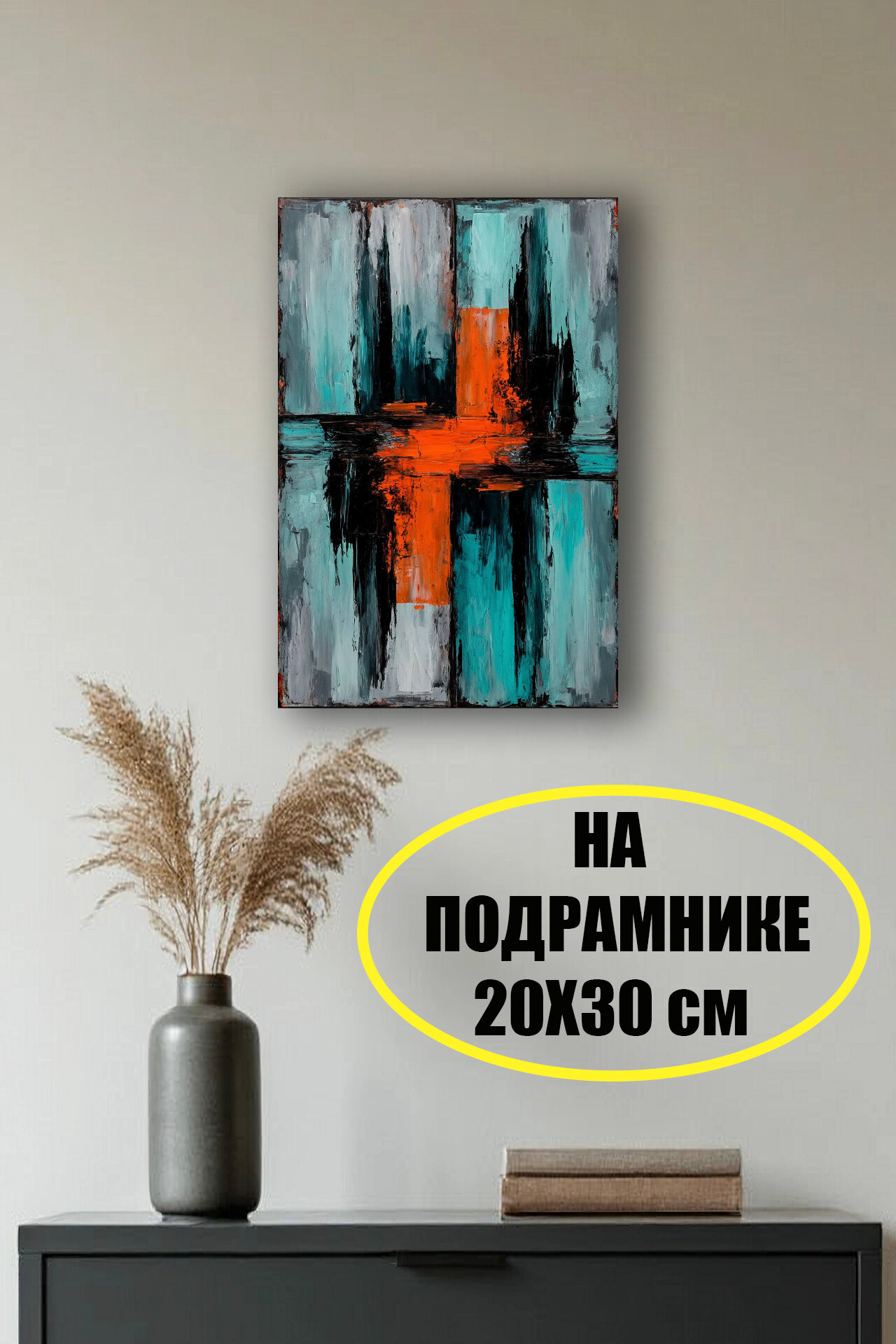 Постер на стену на подрамнике 30х20 см, картина интерьерная на подрамнике 20х30 см, постеры интерьерные абстракция