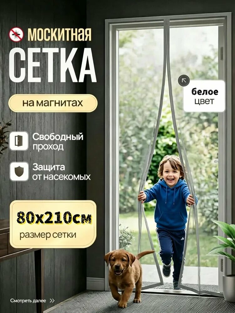 Москитная Сетка на дверь на магнитах, Антимоскитная шторка от насекомых белое 80 х 210 см
