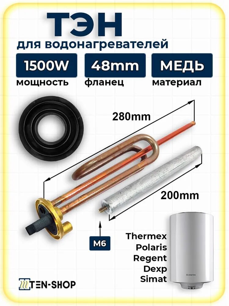 Комплект ТЭН RCF 1500W для водонагревателей Ariston, Polaris Regent и др. анод, прокладка