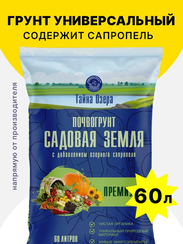 Грунт садовая земля Премиум 60 л, Фабрика грунтов