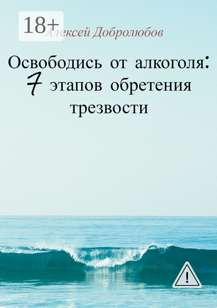 Освободись от алкоголя: 7 этапов обретения трезвости