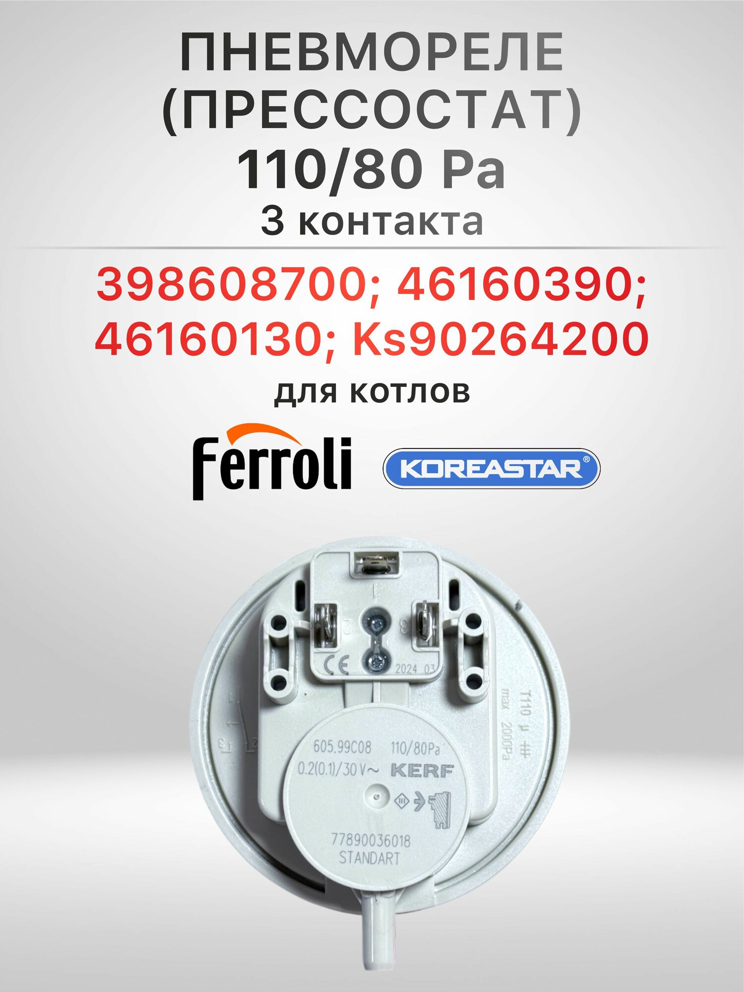 Пневмореле (прессостат) KERF 110-80 РА 3 контакта Ferroli, KoreaStar (398608700; 46160390; KS90264200)