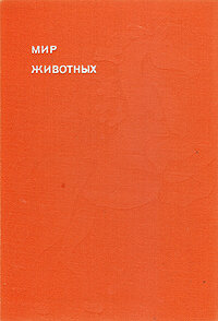 Мир животных. Рассказы о домашних животных Акимушкин Игорь Иванович