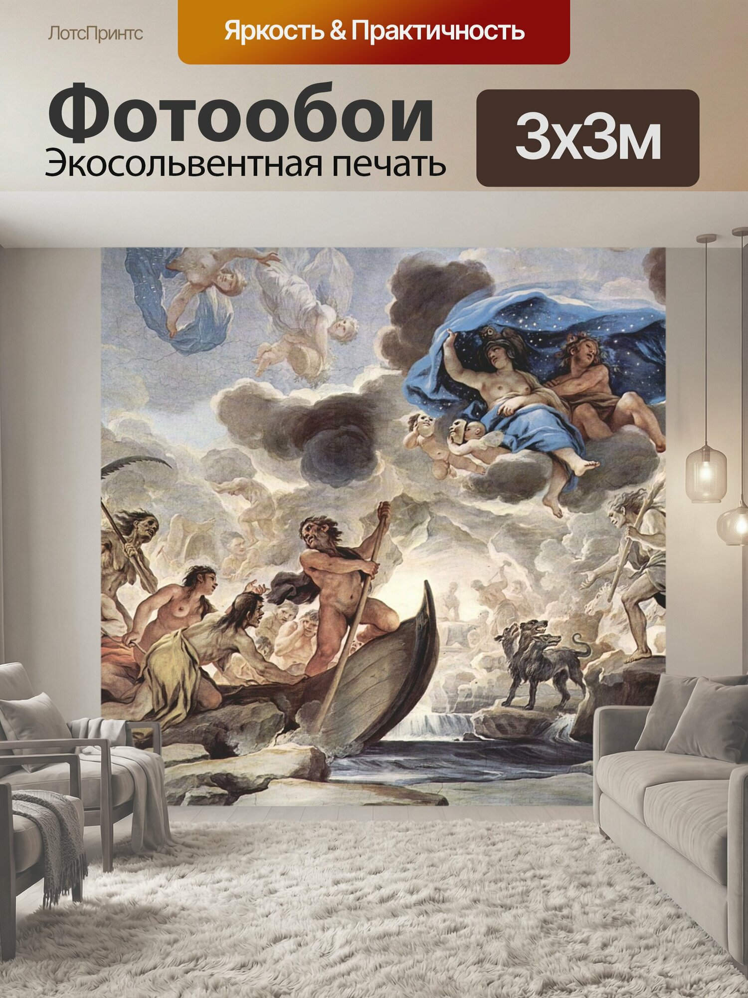 Фотообои "Фреска, харон, морфеус" 300x300 см. экосольвентная печать