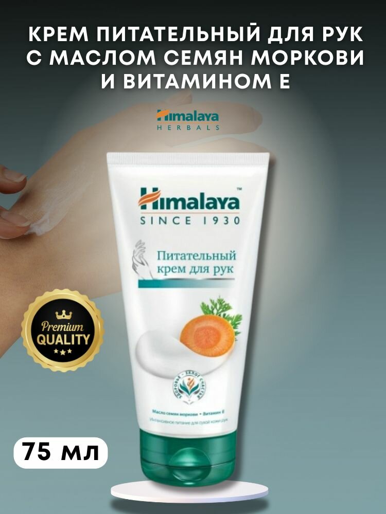 Крем для Рук Питательный с Маслом Семян Моркови и Витамином Е Гималая 75мл Himalaya Vitamin E Nourishing Hand Cream
