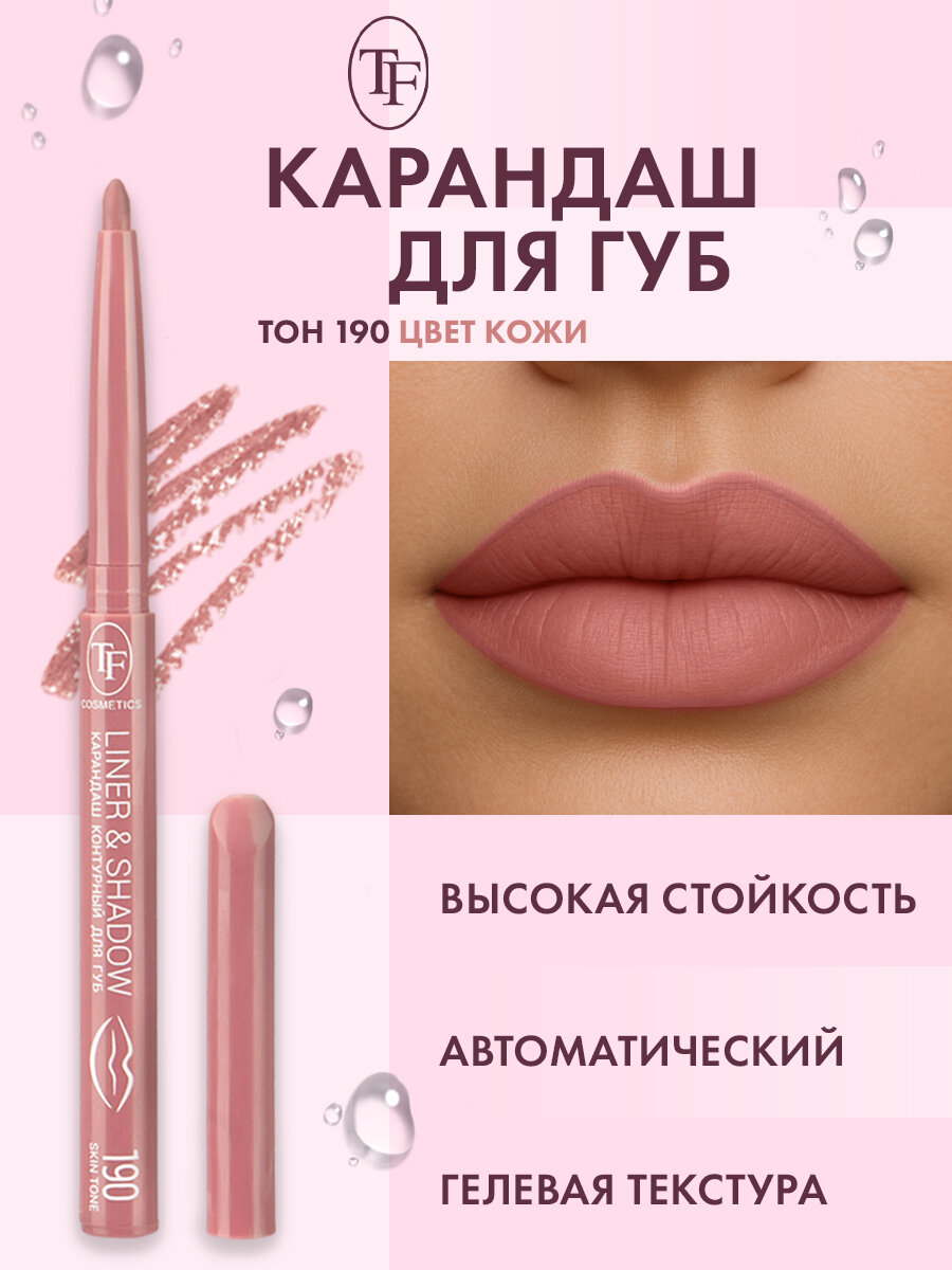 TF / Карандаш автоматический контурный для губ, тон 190 / ТФ Косметик карандаш-автомат оттенок 190
