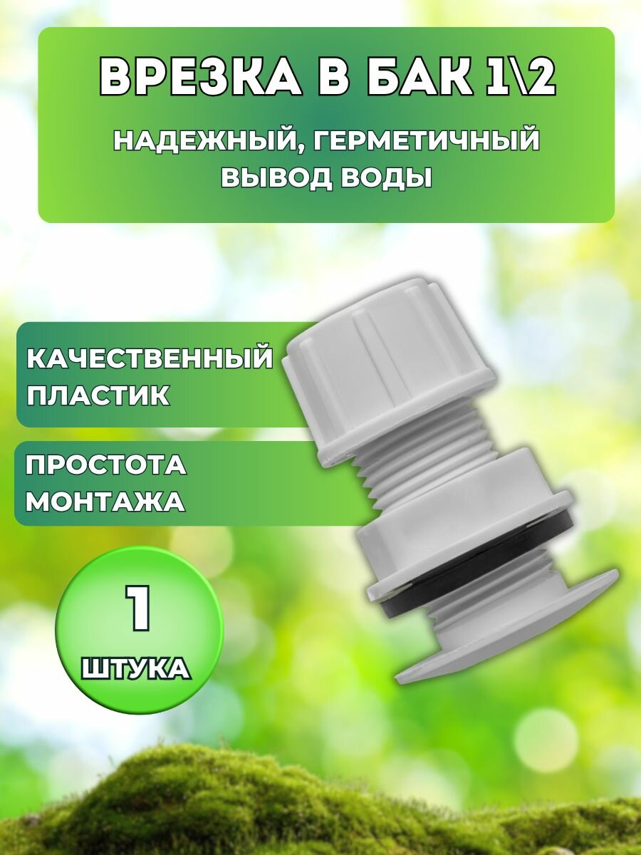Врезка в бочку 1/2 резьба с крышкой 1шт (Штуцер врезка в бак, бочку ) / Фитинги для капельного полива / Умная капля
